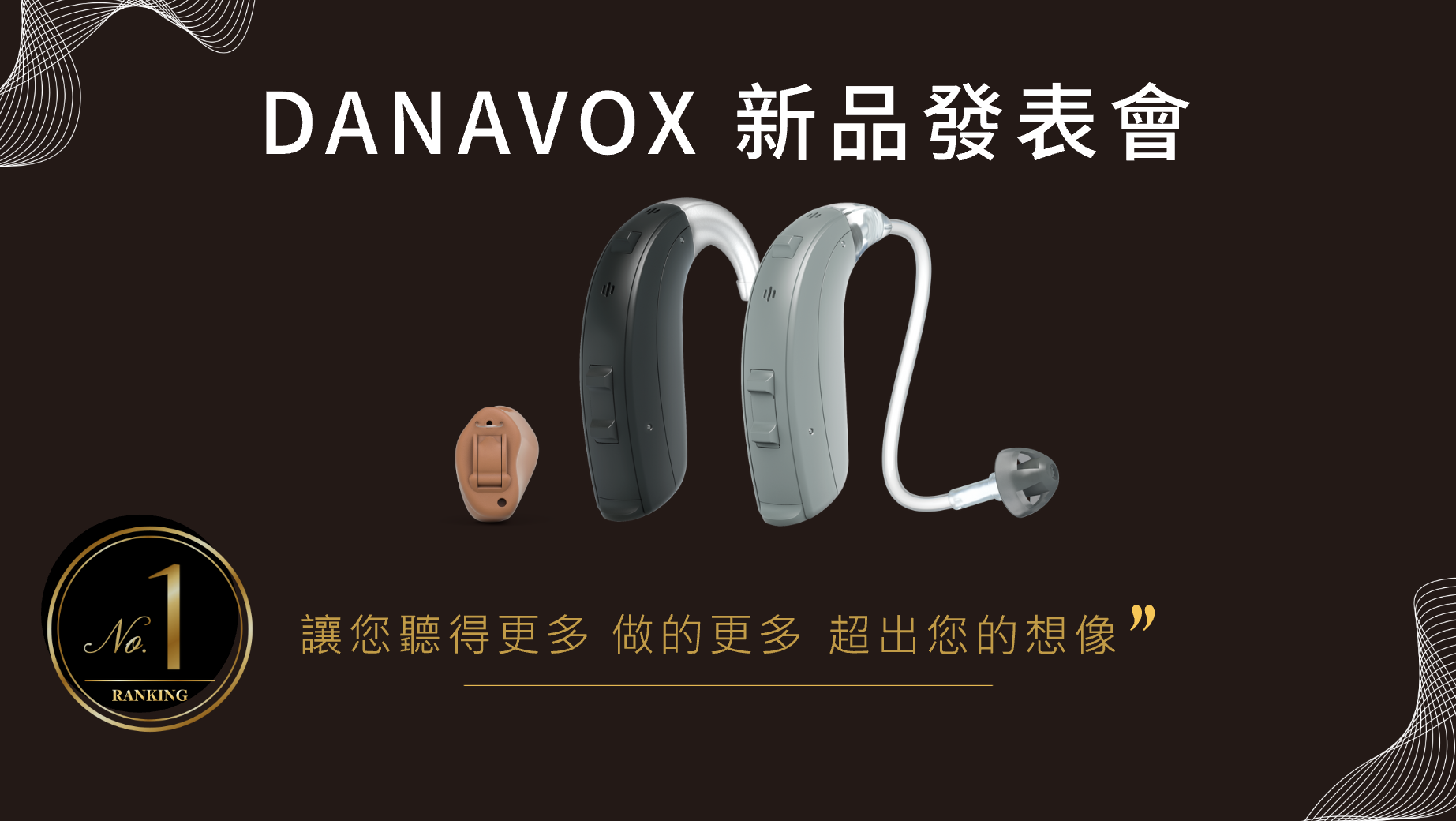 丹麥GN Danavox｜『頌恩獨家代理助聽器品牌』新品上市！
